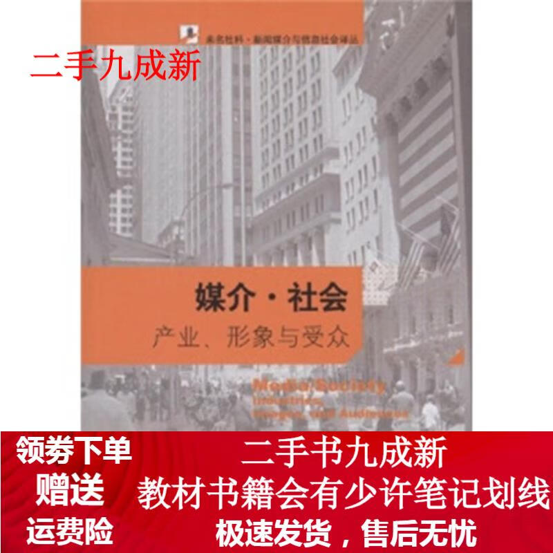 媒介·社会：产业、形象与受众 大卫·克罗图（DavidCroreau）,威廉·霍伊尼斯（Willia