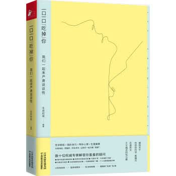 一口一口吃掉你:我们一起来严肃谈谈性