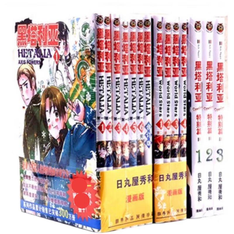 米囹全新现货（高清版）黑塔利亚漫画1-16册全套第一部+第二部+别篇+小说 1-16 漫画+小说