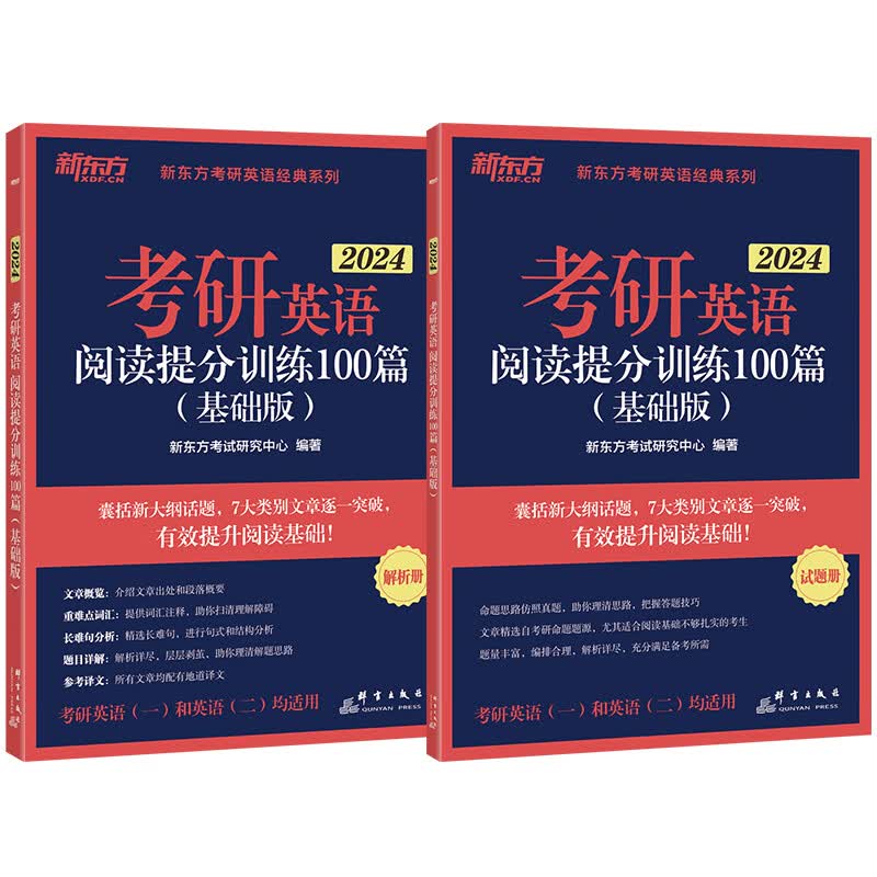 2024考研英语阅读提分训练100篇(基础版)