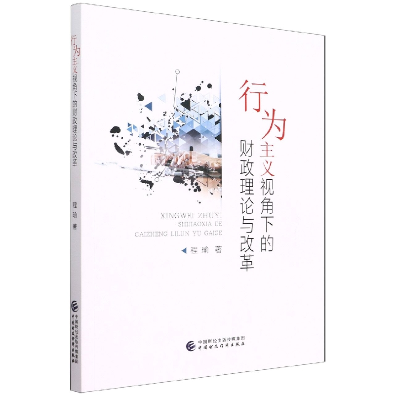 行为主义视角下的财政理论与改革