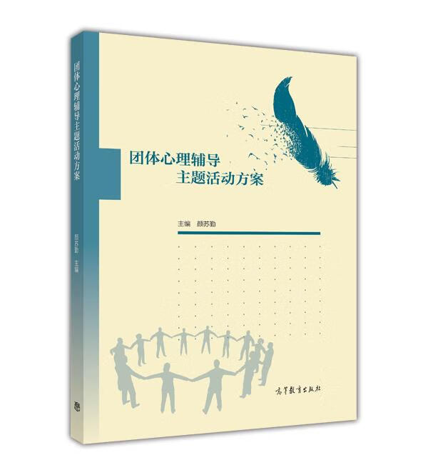 团体心理辅导主题活动方案
