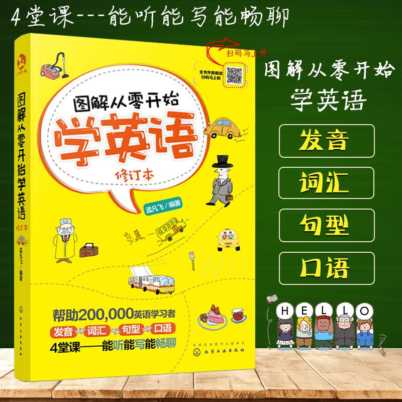 从零开始学英语修订本零基础学英语自学入门教材自然拼读一学就会英语单词语法大全快速记忆法国际音标快速拼读逻辑化学工业出版社 修订本