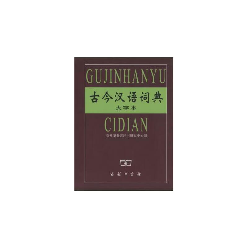 古今汉语词典(大字本)