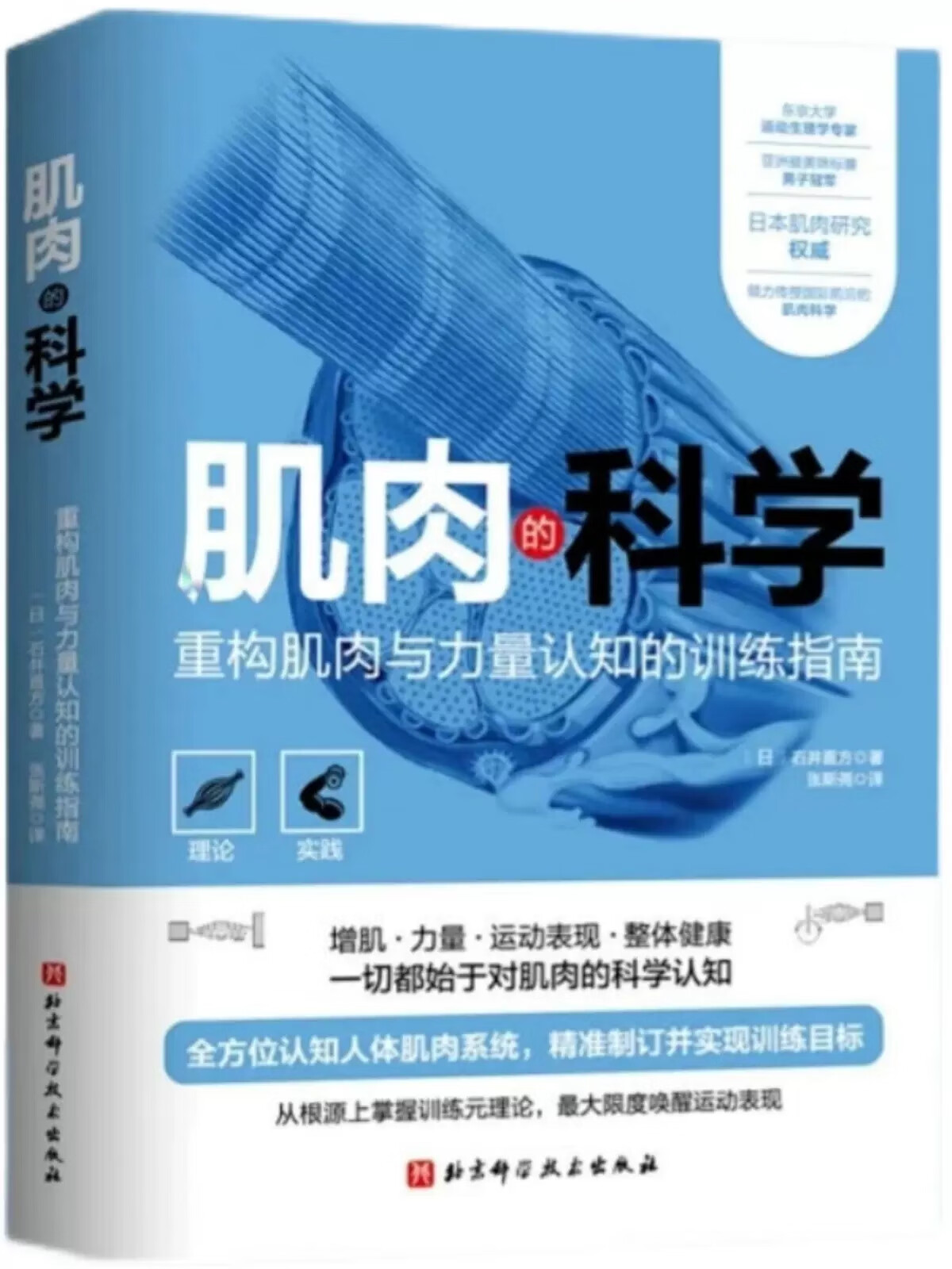 肌肉的科学 重构肌肉与力量认知的训练指南 人体肌肉系统认知 训练元理论 北京科学技术出版社 9787571422738