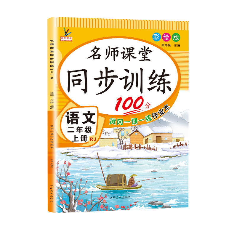正规二年级下册同步练习册名师课堂小学生课时练人教版语文数学练习册 上册【名师课课练】
