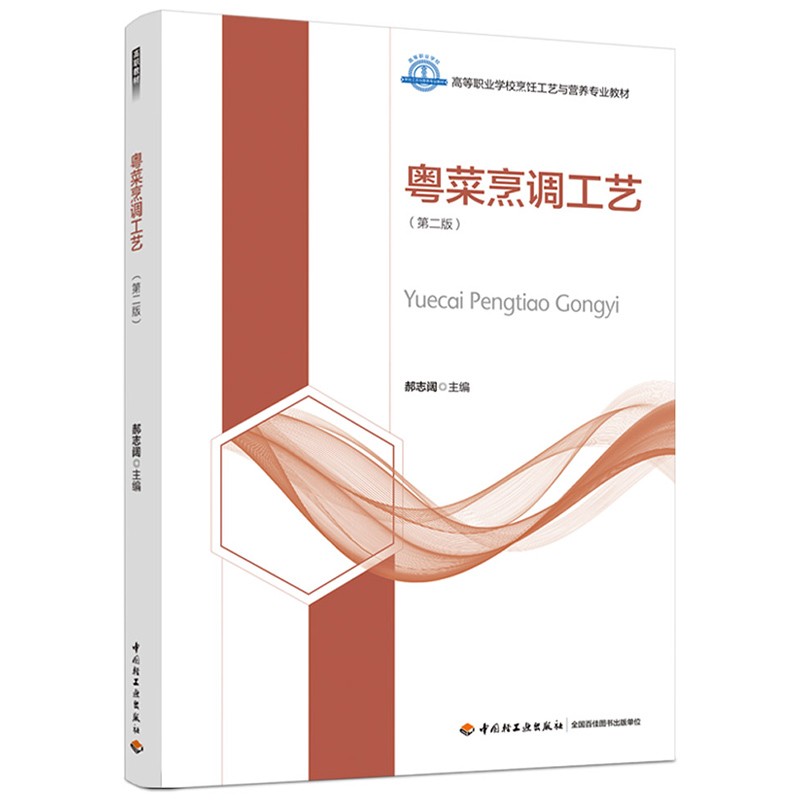 粤菜烹调工艺（第二版）（高等职业学校烹饪工艺与营养专业教材）
