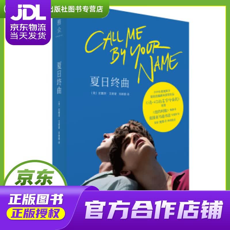 【 京东配送】夏日终曲 [美]安德烈·艾席蒙,吴妍蓉 外语教学与研究出版社