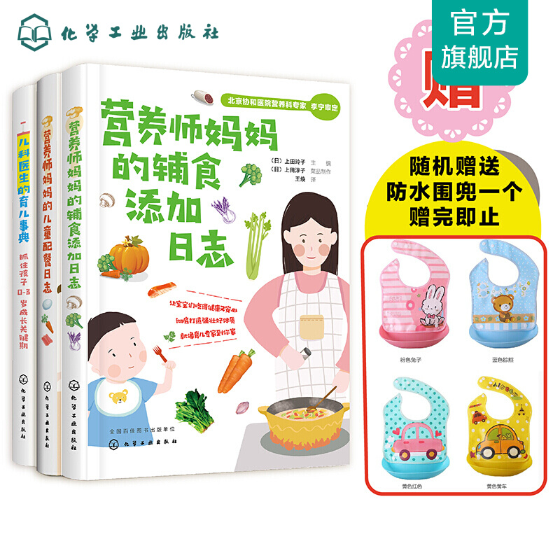 0-6岁健康成长礼盒：辅食添加儿童配餐育儿事典（套装3册赠防水围兜，赠完即止）