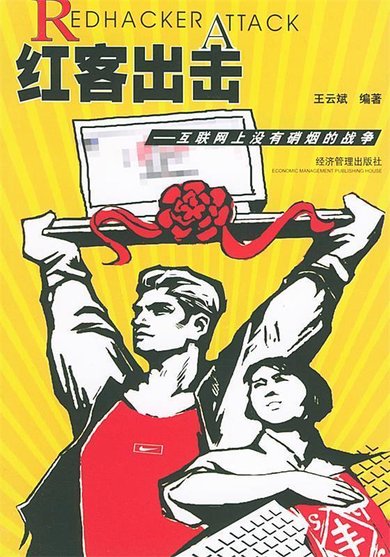 红客出击：互联网上没有硝烟的战争 王云斌【书】