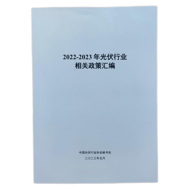 2022-2023中国光伏产业年度报告 2022-2023年光伏行业相关政策汇编非书籍