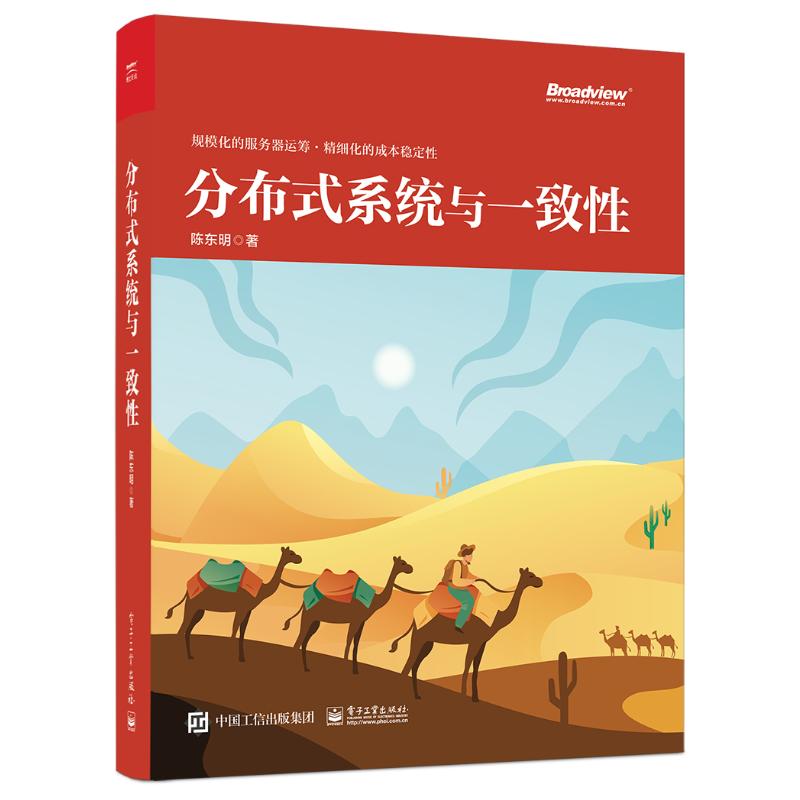 分布式系统与一致性 陈东明 书籍
