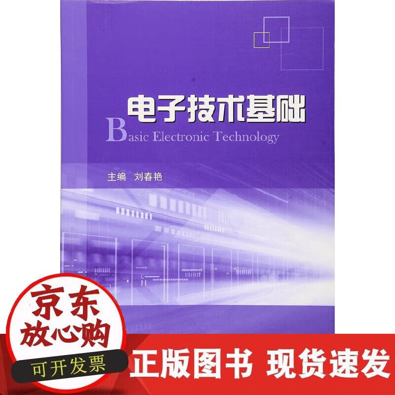 【现货】电子技术基础