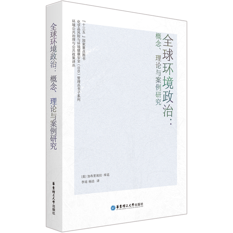 全球环境政治：概念、理论与案例研究 李琼