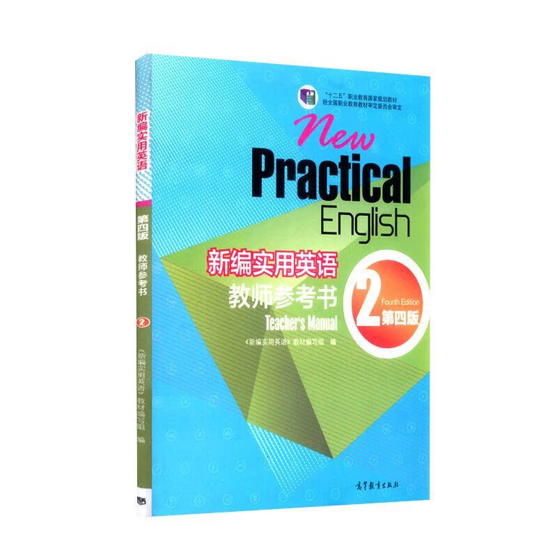 新编实用英语 教师参考书 2 第四版 《新编实用英语》教材编写组 编 高等教育出版社