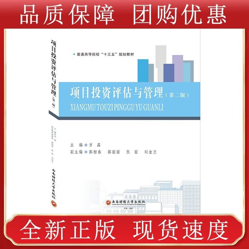 项目投资评估与管理 西南财经大学全新