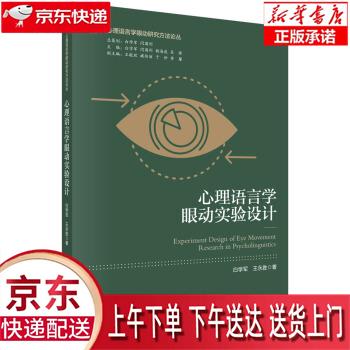 【新华畅销图书】心理语言学眼动实验设计 白学军,王永胜 著 科学出版社