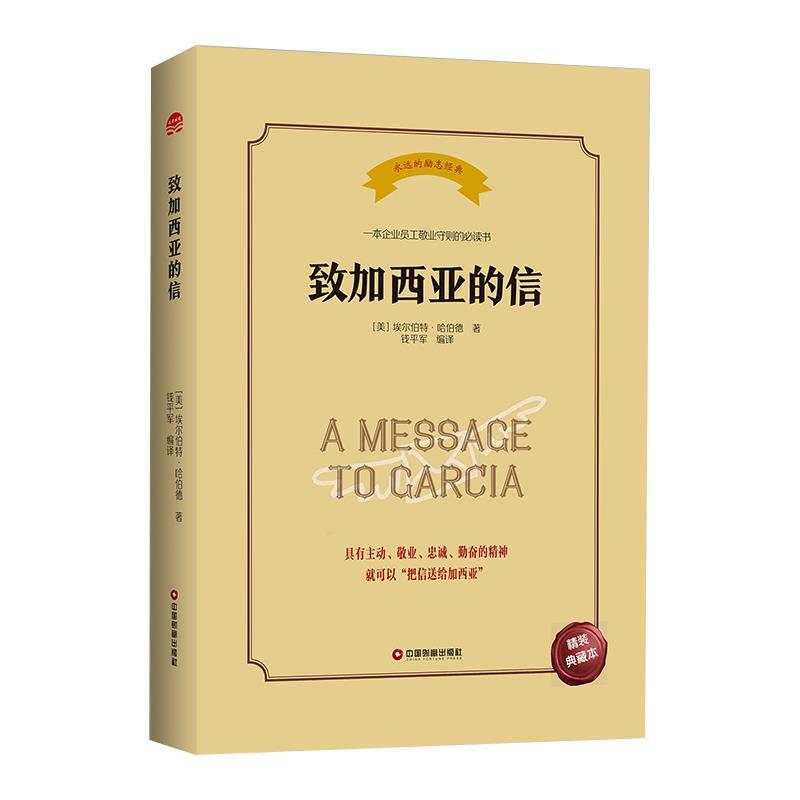 致加西亚的信 〔美〕埃尔伯特.哈伯德 著