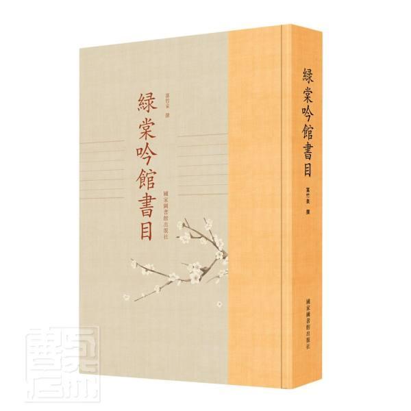 绿棠吟馆书目(精)富竹泉国家图书馆出版社9787501371860 字典词典/工具书书籍