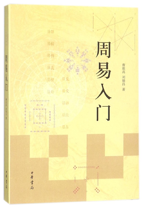 【旗舰店官网】 周易入门 中华书局