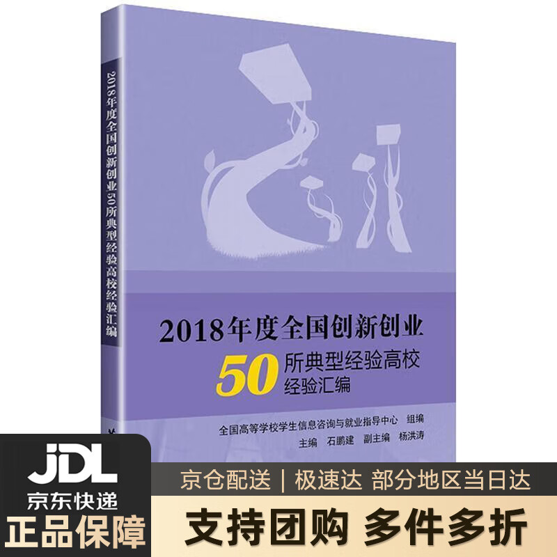 【 送货上门】2018年度全国创新创业50所典型经验高校经验汇编 全国高等学校学生信息咨询与就业指导中心 北京航空
