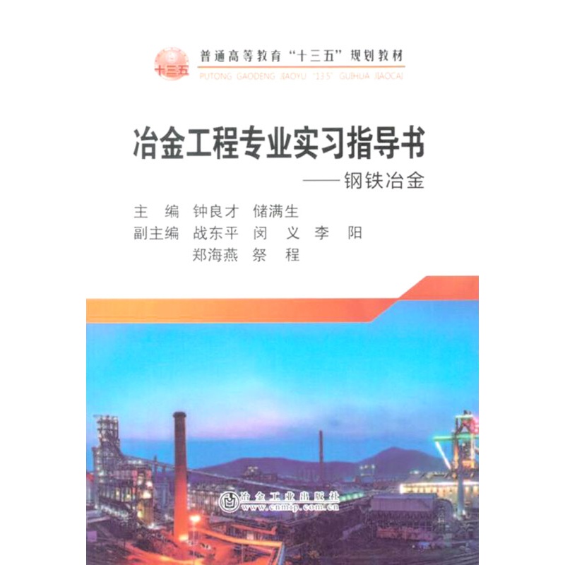冶金工程实习指导书：钢铁冶金