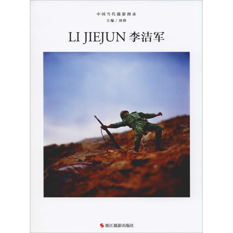 中国当代摄影图录 李洁军 刘铮 编 浙江摄影出版社 摄影作品 新华文馨