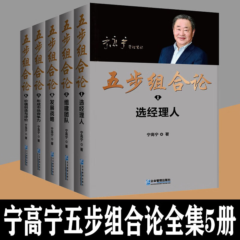 五步组合论宁高宁管理5册管理笔记文集选经理人组建团队发展战略形成市场竞争力值创造与评限量珍藏版企