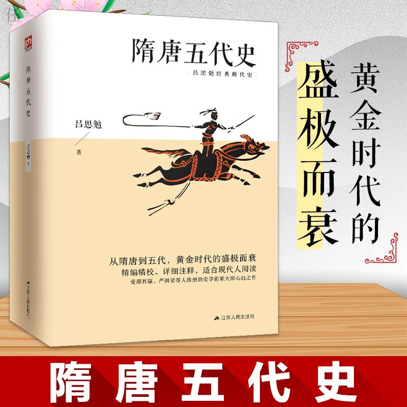 隋唐五代史 吕思勉 著 隋唐到五代 黄金时代的盛极而衰 精编精校详细注释 中国史文史哲历史研究 中国历史 1