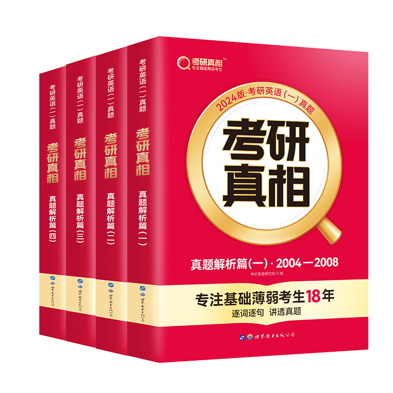 【一二】23/24考研真相英语一英语二历年真题考研圣经2003-2022年英语真题试卷基础版+高分突破+考前冲刺搭词汇闪过长难句 【4本】英语一真题解析1---4篇
