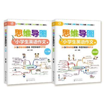 思维导图小学生英语作文 金利 化学工业出版社 9787122408099
