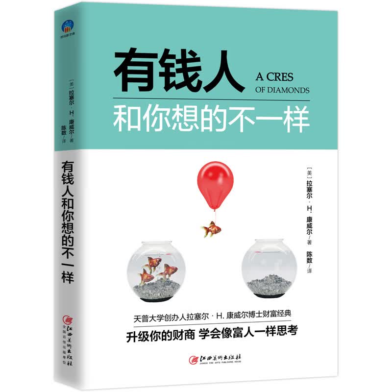 有钱人和你想的不一样（时光新文库系列）换掉穷人思维，换一个不一样的人生