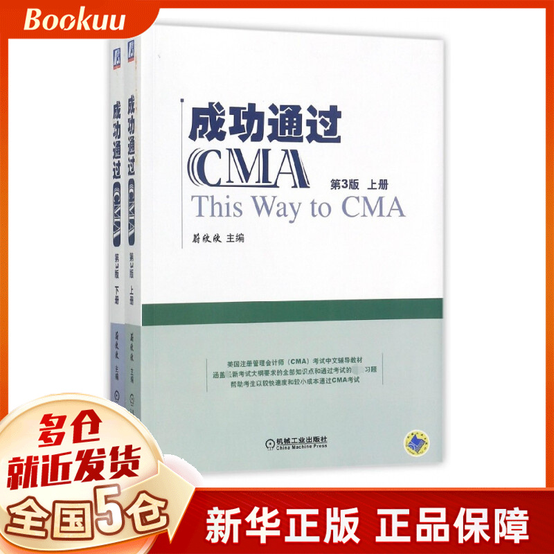 成功通过CMA(上下第3版)