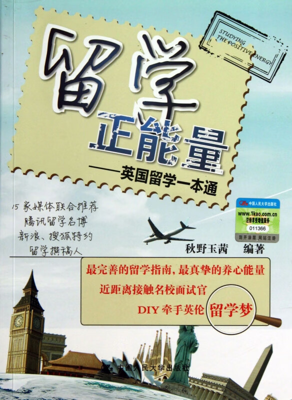 【现货】留学正能量--英国留学一本通