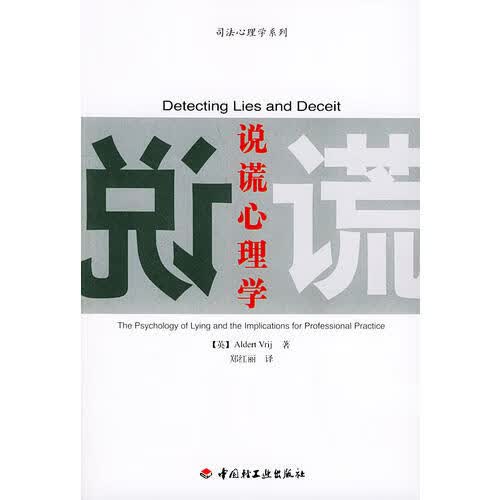 说谎心理学【精选】
