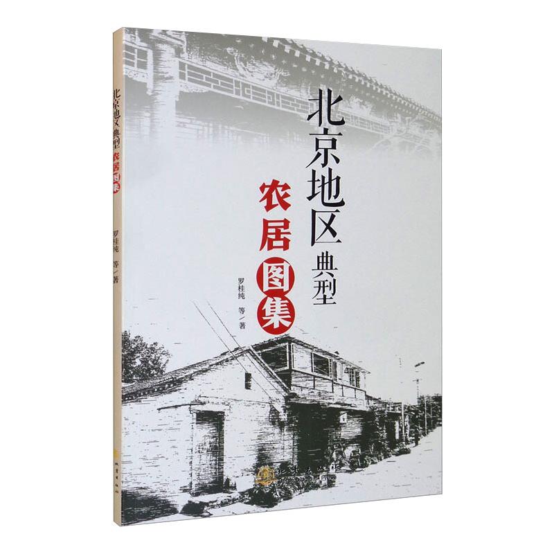北京地区典型农居图集 图书