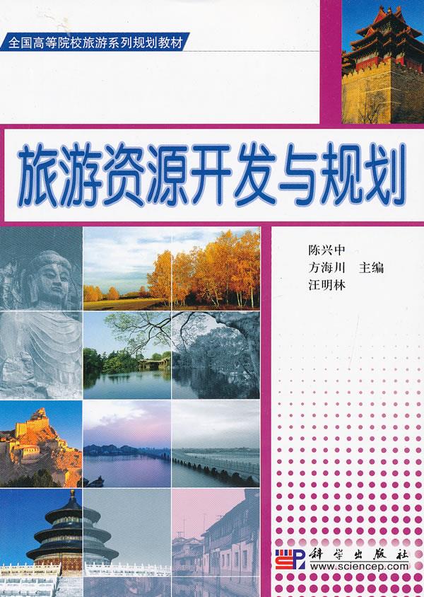 旅游资源开发与规划