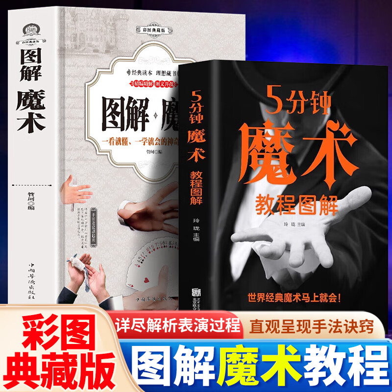 全2册5分钟魔术教程图解+彩色图解魔术 魔术书 魔术教学教程书大全 扑克牌魔术大全 手工游戏书籍 全2册