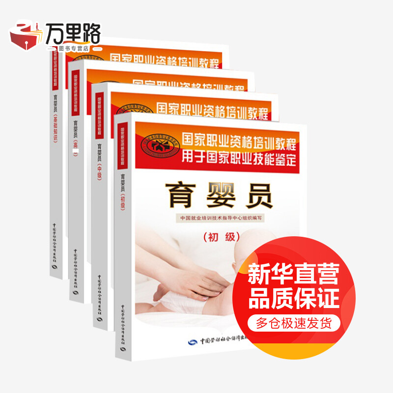 育婴员书籍 育婴员培训教材 育婴员初级 基础知识 中级 不错 国家职业资格培训教初级