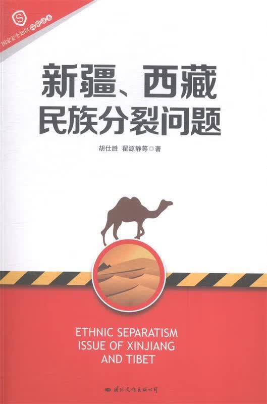 新疆、西藏民族分裂问题【好书，下单速发】