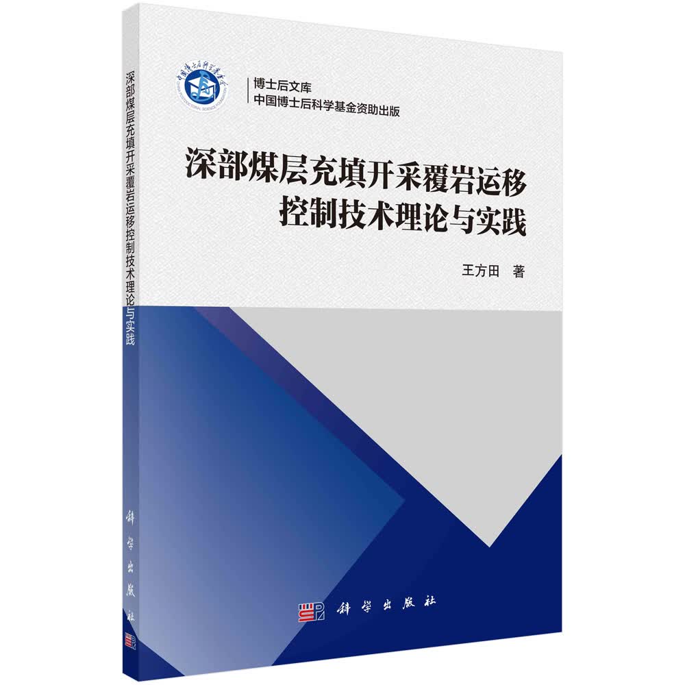 深部煤层充填开采覆岩运移控制技术理论与实践
