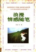 浪情感随笔