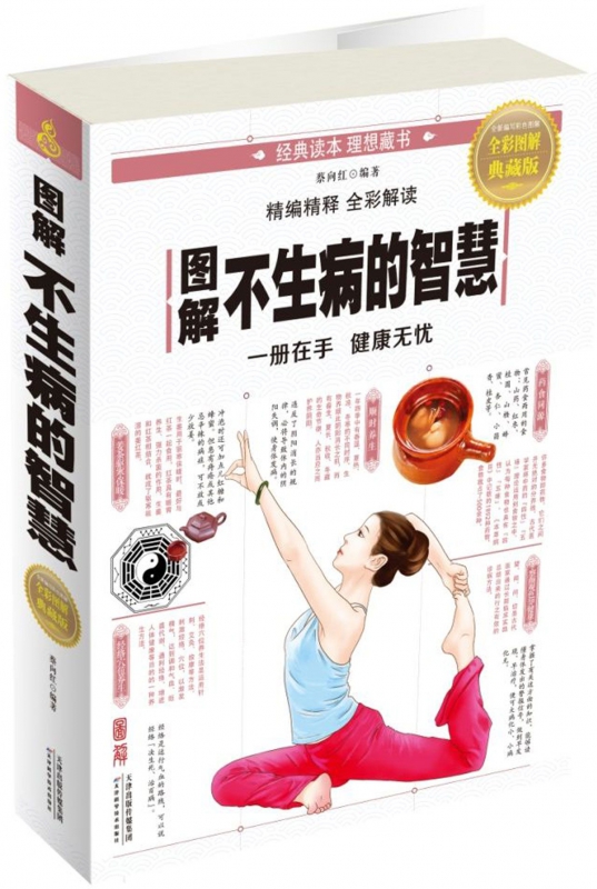 图解不生病的智慧(全彩图解典藏版)