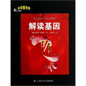 解读基因 (美)布兰登·科尔比