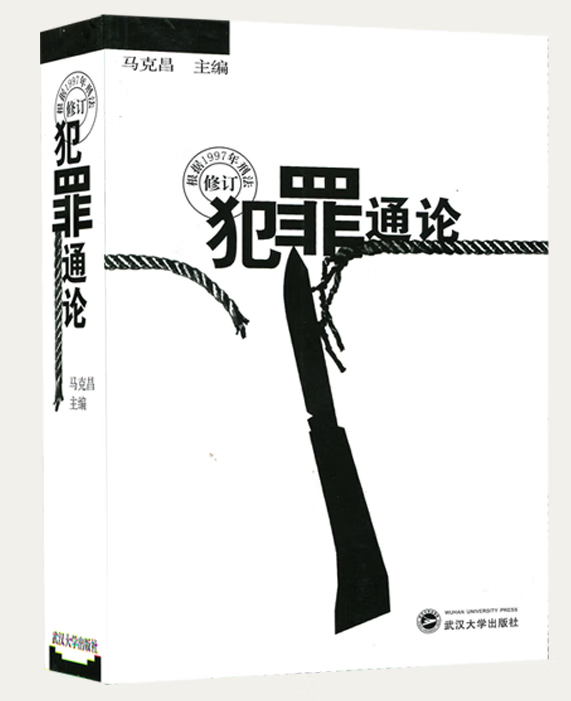 现货 犯罪通论 马克昌 2019新版 武汉大学出版社 9787307026971 犯罪通论
