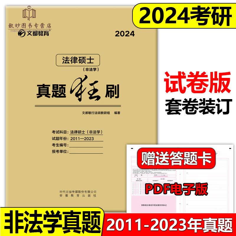 武忠祥刘晓艳】金榜2024考研英语一英语二真题真刷2006-2023年考研英语历年真题试卷201考研 现货2024法硕非法学真题2011-2023