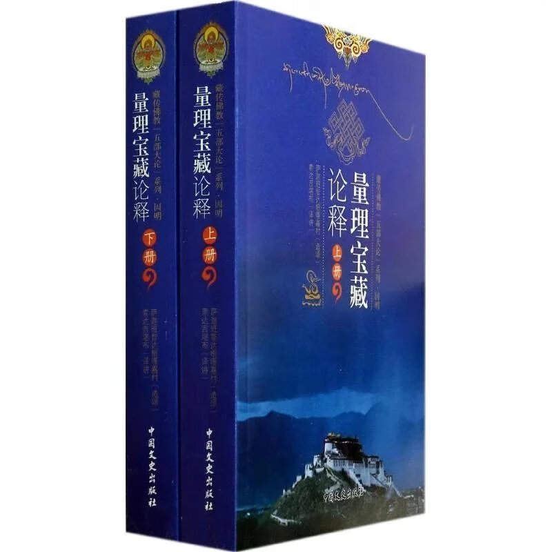 现货S藏传佛教五部大论系列-量理宝藏论释(套装上下册)