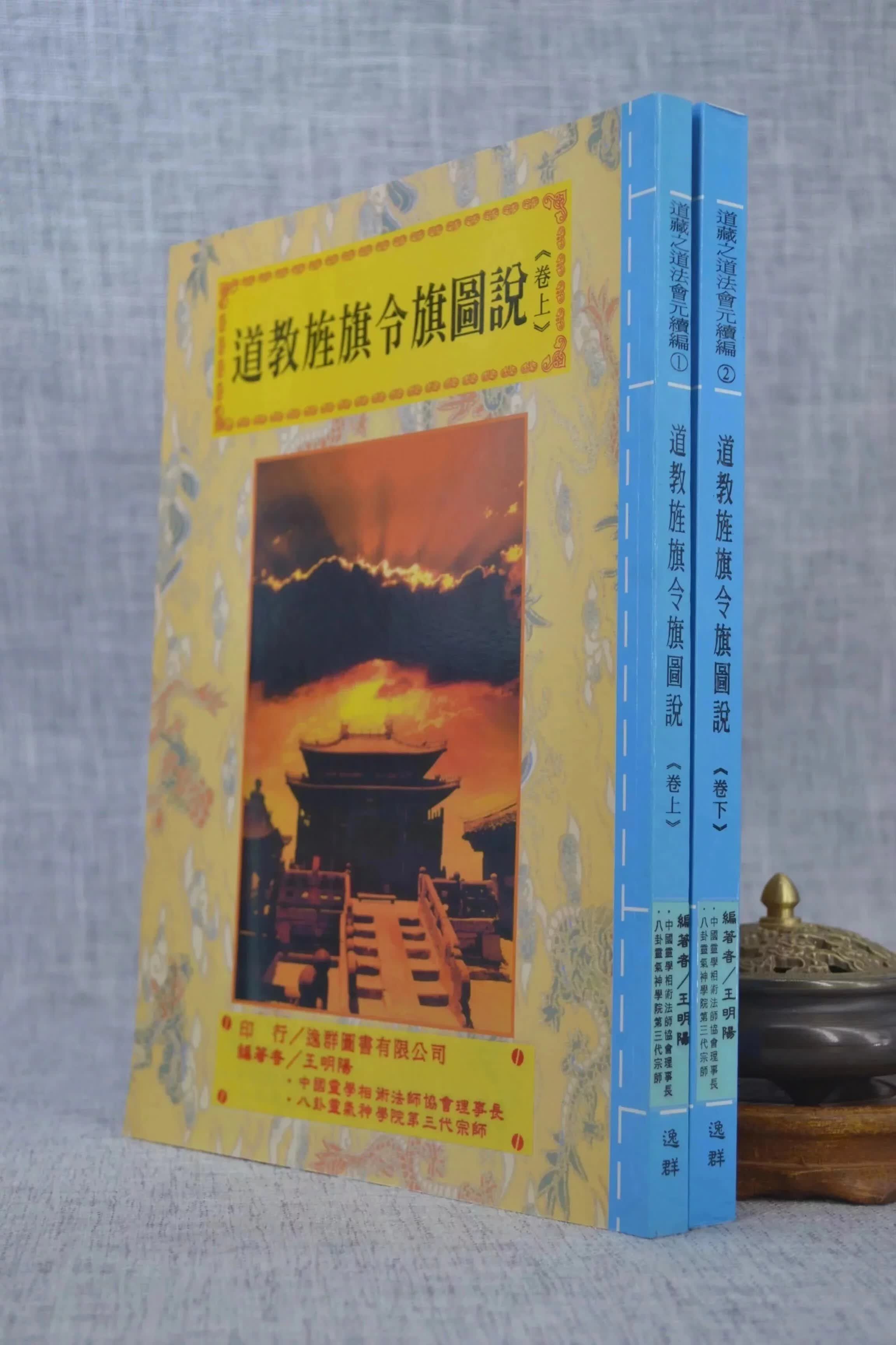 道法会元续编(1-2)道教旌旗令旗图说(全二卷)  明 戚继光,王明阳,王析编,王思义 编    逸群