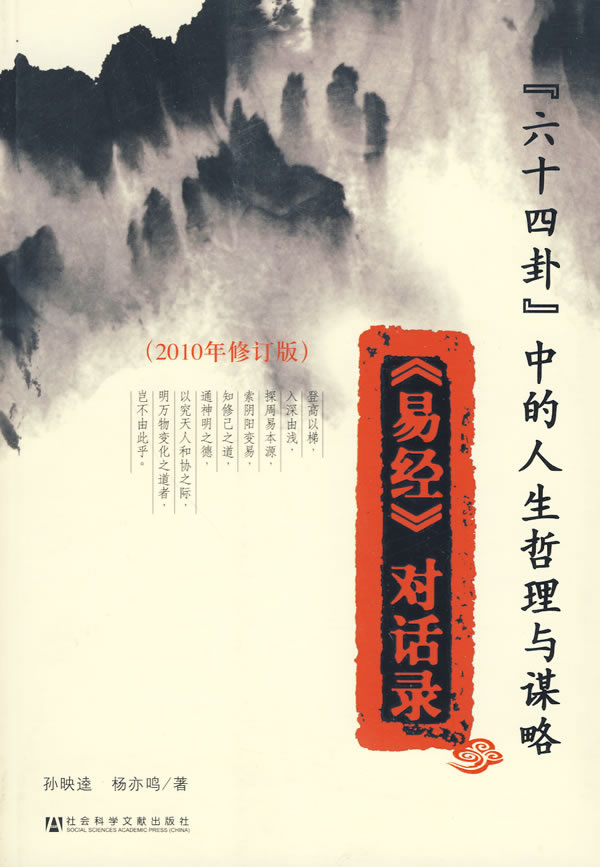 “六十四卦”中的人生哲理与谋略
