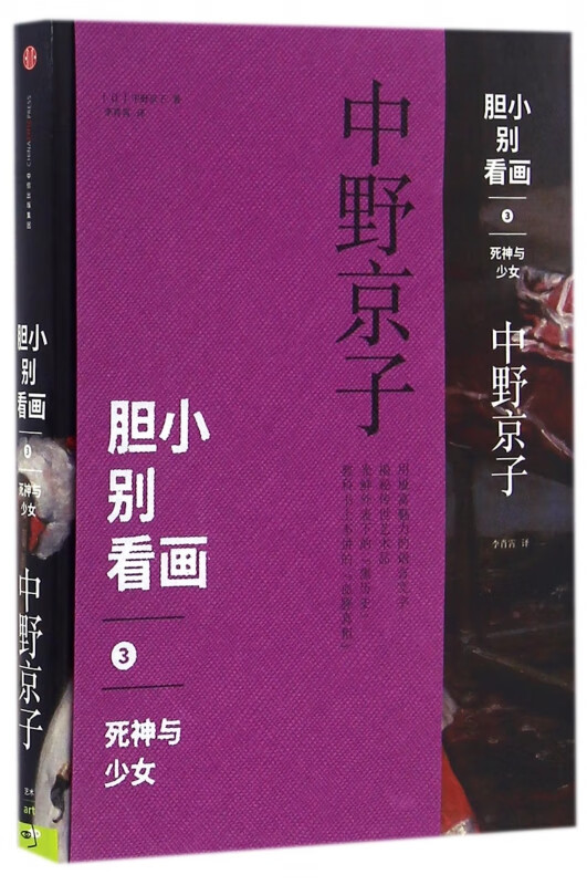 胆小别看画(3死神与少女)